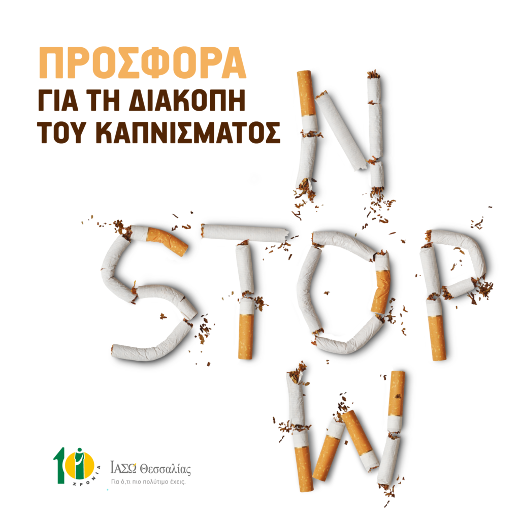 Μεγάλη προσφορά για πρόγραμμα διακοπής καπνίσματος στο ΙΑΣΩ Θεσσαλίας ...