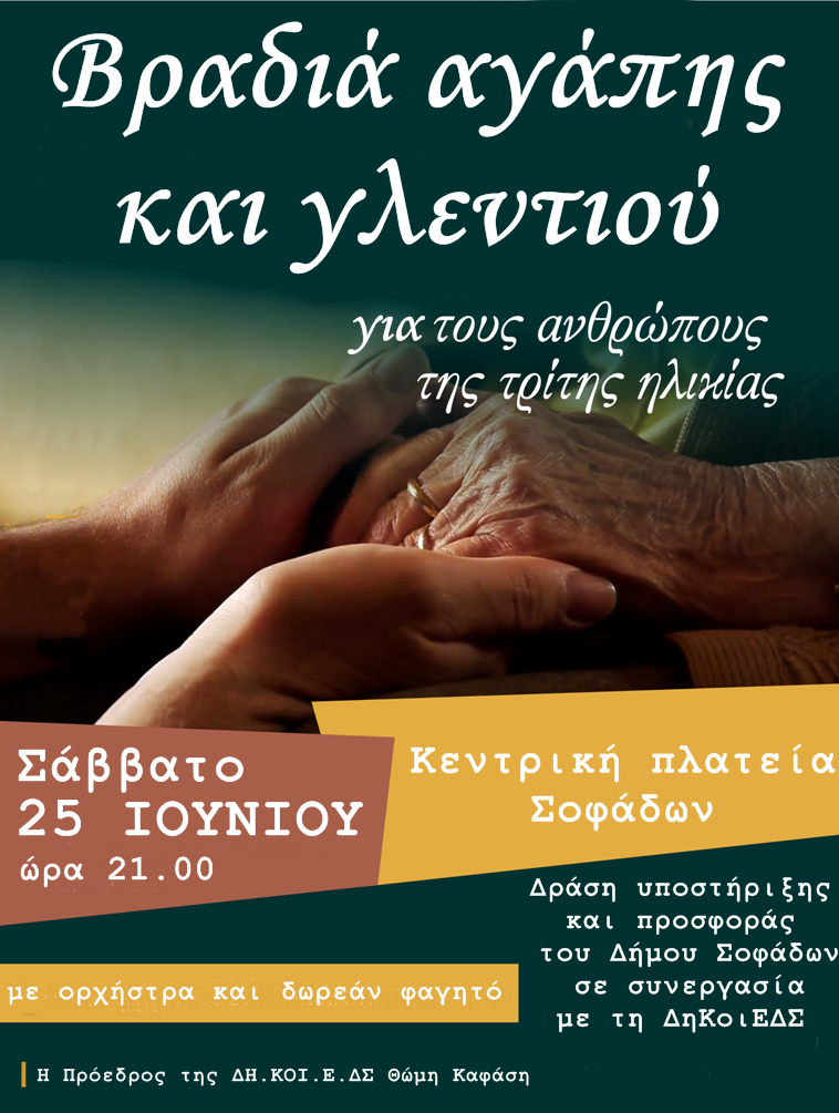 Δήμος Σοφάδων: «Βραδιά αγάπης και γλεντιού» για την Τρίτη Ηλικία το ...